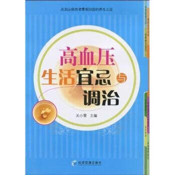 高血压生活宜忌与调治