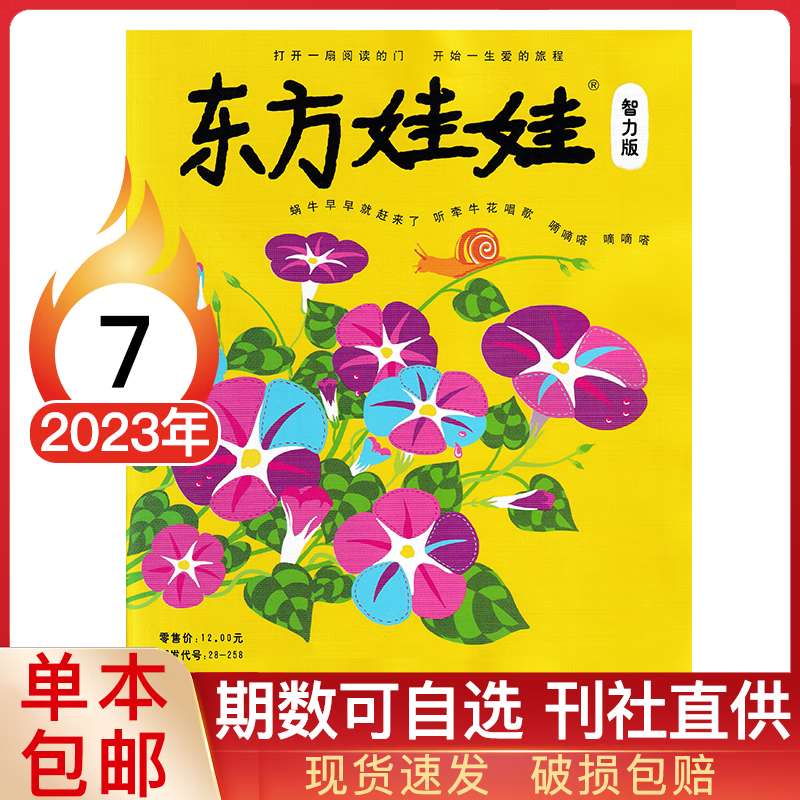 【多期可选】东方娃娃杂志智力版2023年3-7岁幼儿园宝宝启蒙早教读物儿童故事期刊书籍 2023年7月