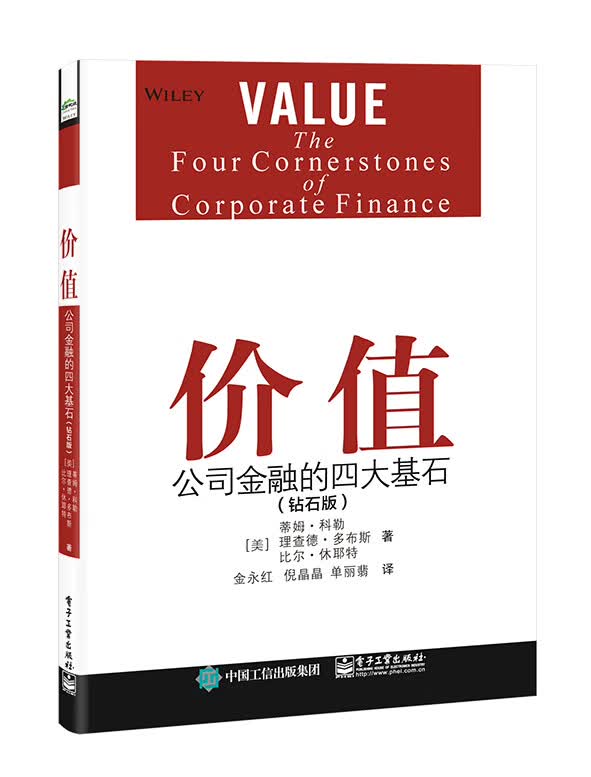 价值：公司金融的四大基石（钻石版）