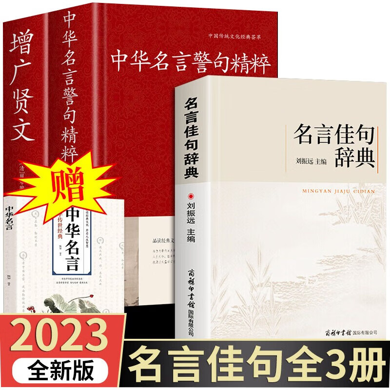 全套3册名言佳句辞典词典刘振远中华名言警句精粹增广贤文商务印书馆出版社古代人汉语字优美句子初高中生课
