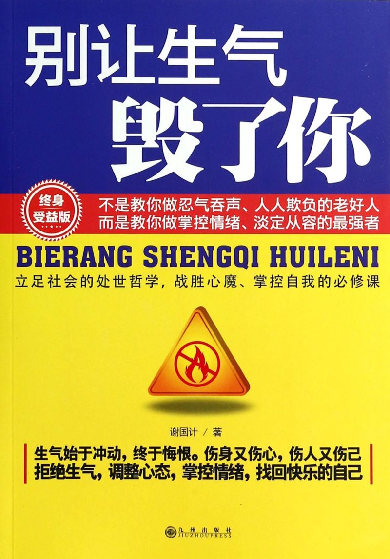 别让生气毁了你(终身受益版)
