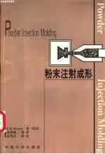粉末注射成形 Randall M.German 中南大学出版社 9787810614412