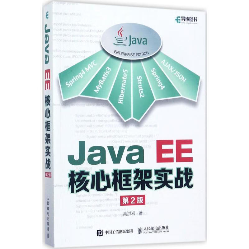 Java EE核心框架实战 高洪岩 著 /计算机