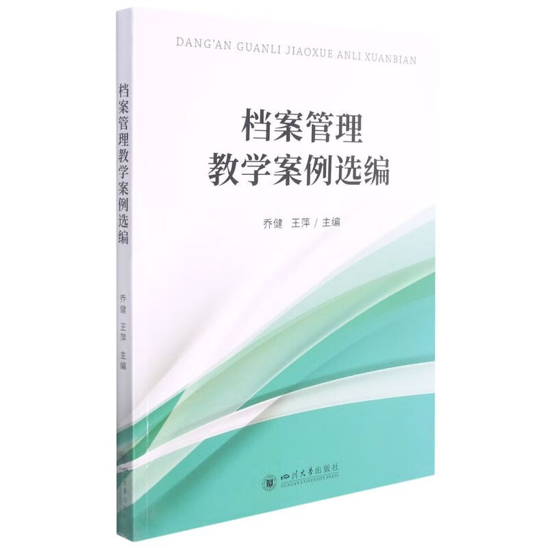 档案管理教学案例选编