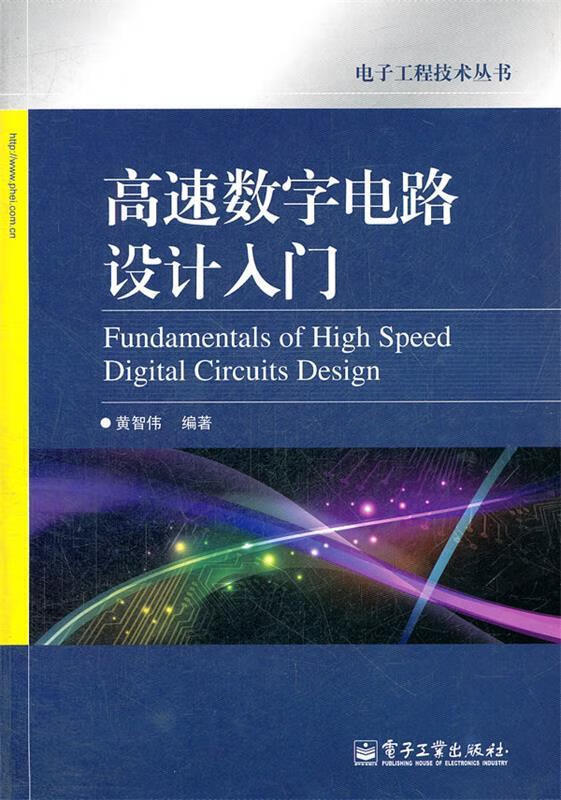 【现货】高速数字电路设计入门