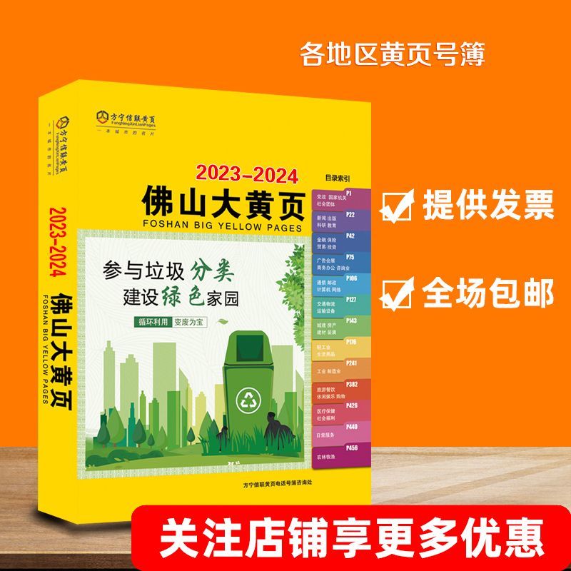 2023佛山大黄页2023年广东省佛山市企业电话号簿名录2023佛山黄页