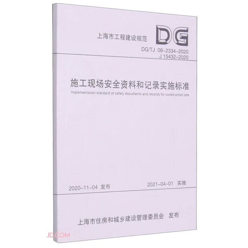 施工现场安全资料和记录实施标准(DG\TJ08-2334-2020J15432-2020)/上海