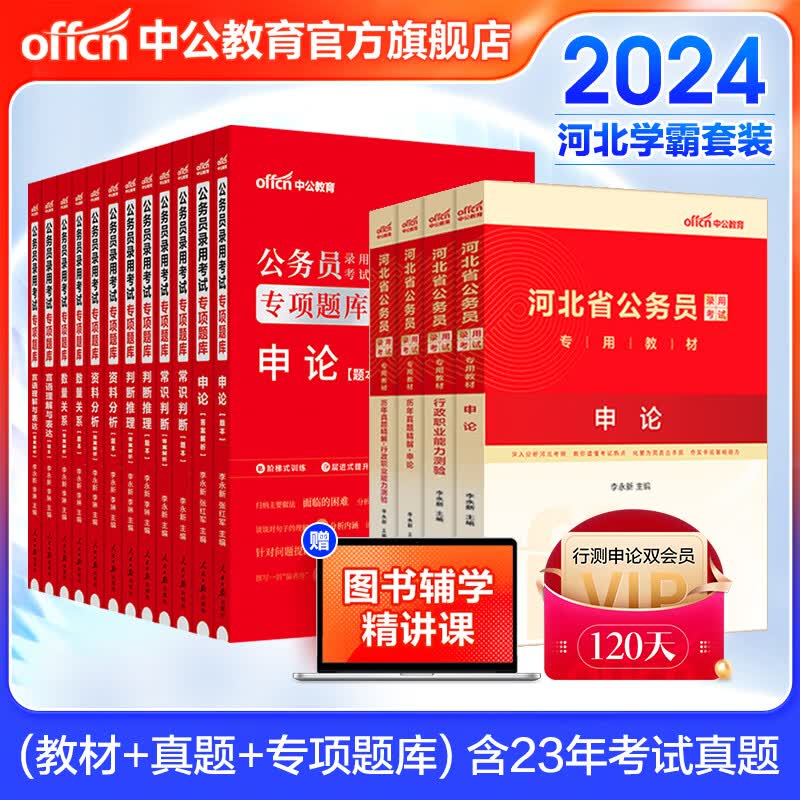 中公教育2024河北省考公务员考试教材用书：申论行测（教材+历年真题试卷）+公务员专项题库共16本套 乡镇公务员村官选调生等考试 河北公务员考试历年真题试卷教材题库