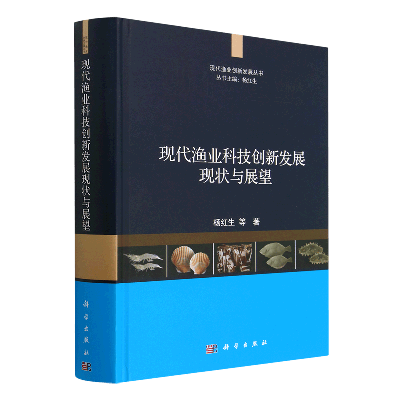 现代渔业科技创新发展现状与展望(精)/现代渔业创新发展丛书