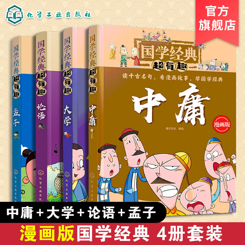 国学经典超有趣 论语大学中庸孟子4册 7-15岁小学生历史漫画读物 中小学生课外阅读书 国学启蒙经典书籍 经典 国学经典超有趣(论语、大学、中