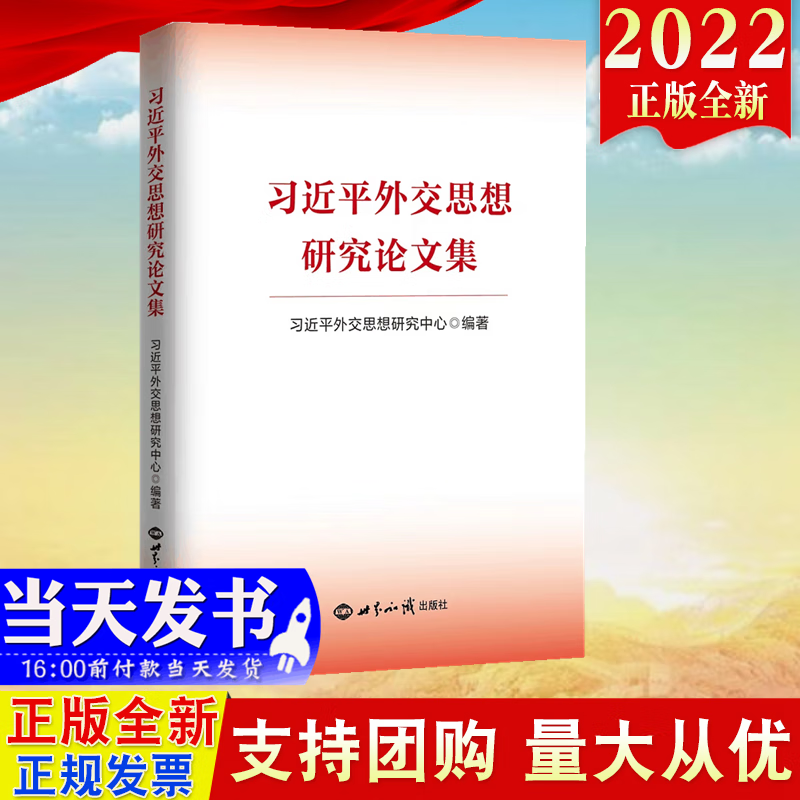 现货 习近平外交思想研究论文集 2022新版 世界知识出版社9787501265428