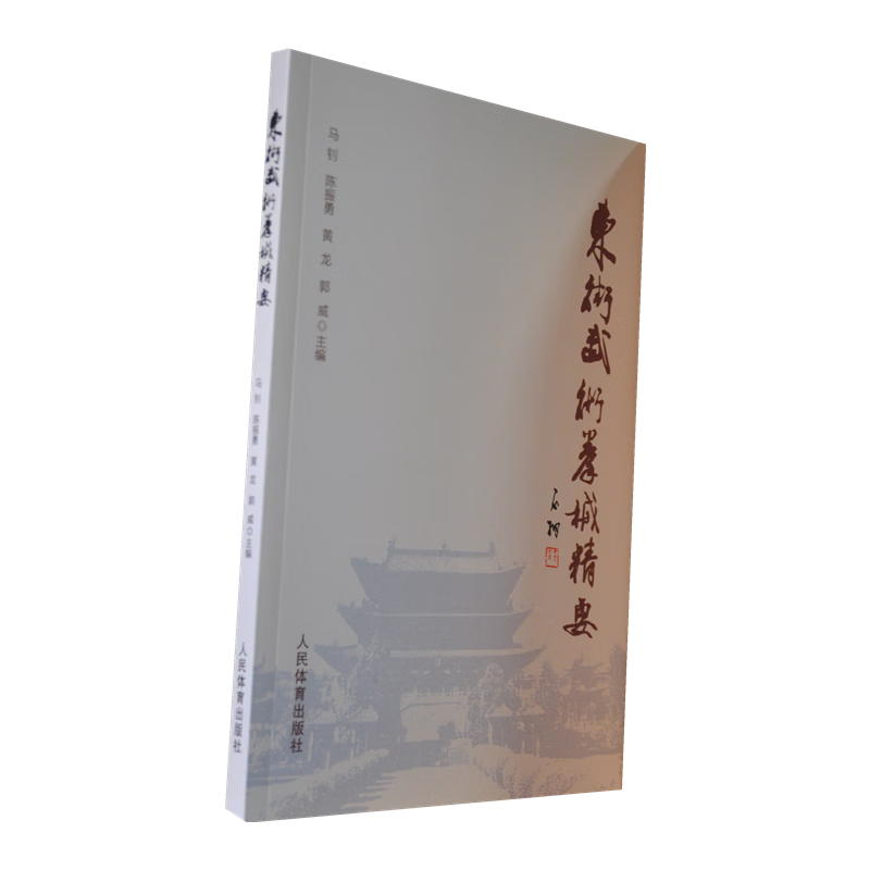 东街武术拳械精要