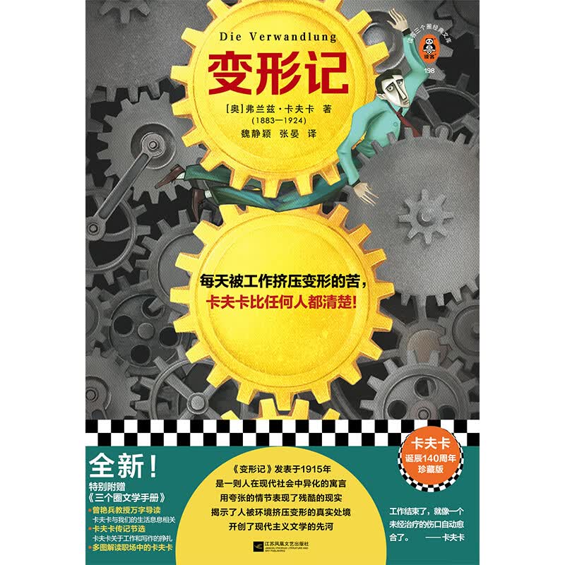 变形记 卡夫卡 每天被工作挤压变形的苦，卡夫卡比任何人都清楚！ 打工人之书 精装珍藏版 小说 曾
