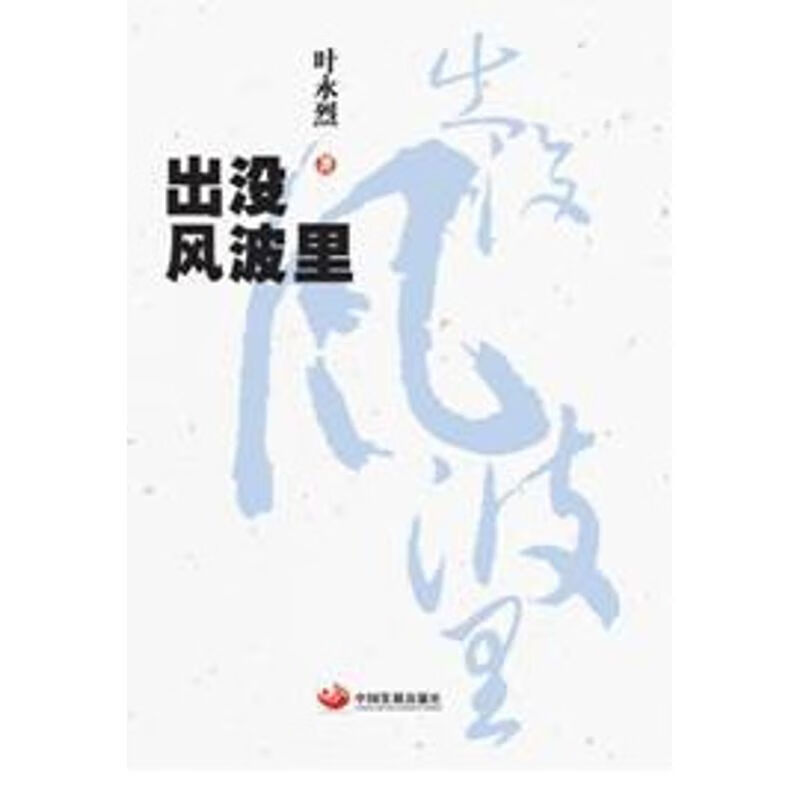 出没风波里