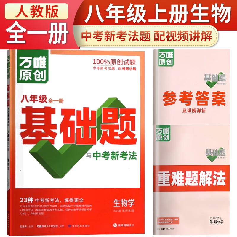 2024万唯原创八年级生物上册人教版基础题与中考新考法 万唯基础题八年级上册