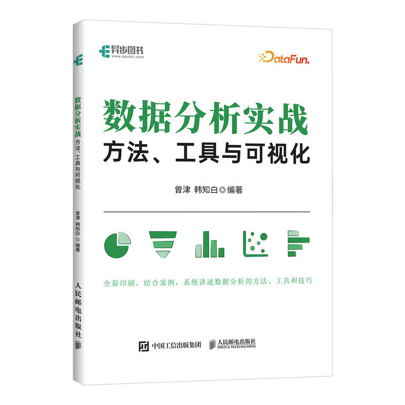 数据分析实战：方法、工具与可视化（异步图书出品）