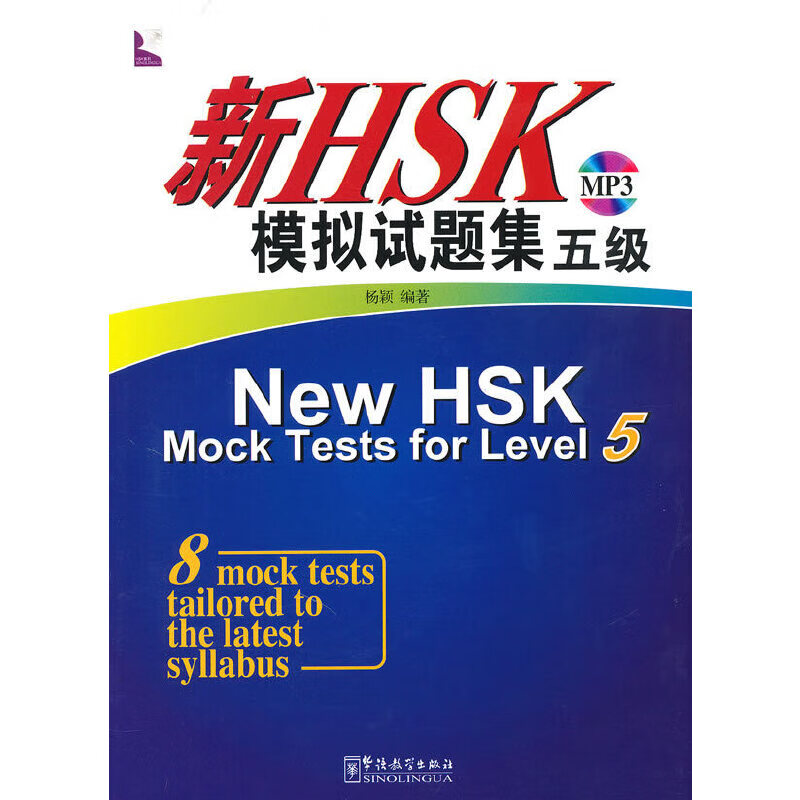 新HSK模拟试题集 五级