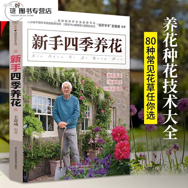 新手四季养花 种花大全 养花草书籍 养花书 养草花园植物花卉书籍花草养花种植技术书养花大全花