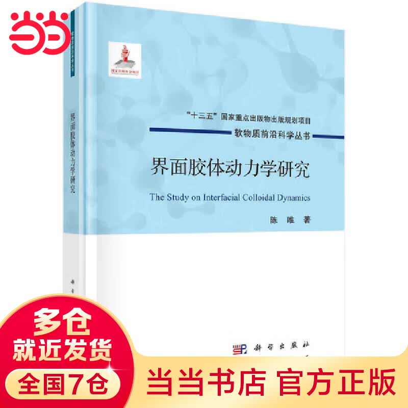 界面胶体动力学研究