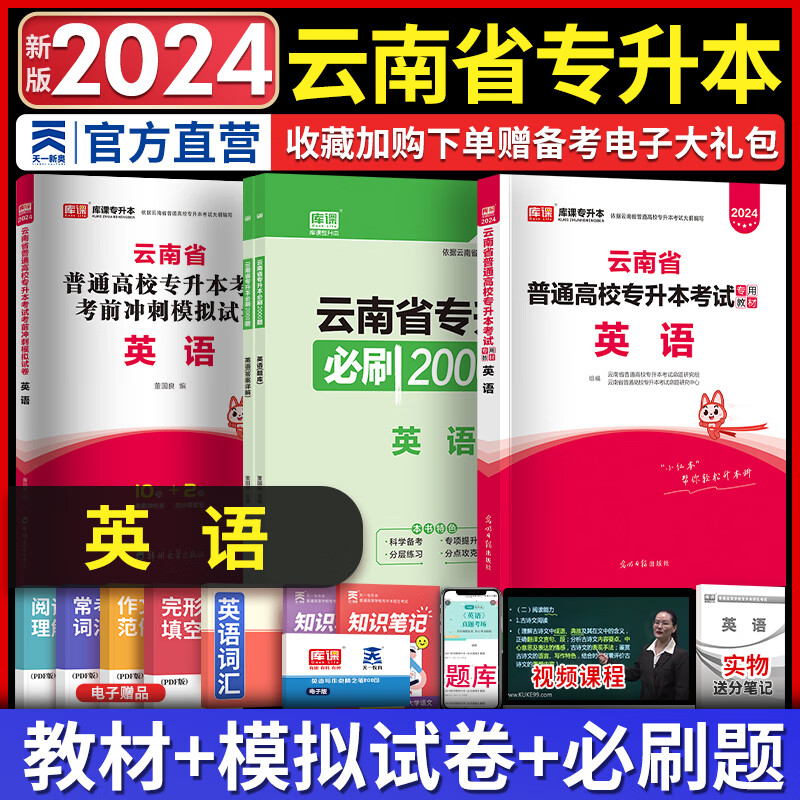 新版2024天一库课云南专升本教材2024大学语文英语高等数学教材试卷历年真题汇编必刷2000题2024年云南省普通高校专升本考试自选 大学英语：教材+试卷+必刷题 3本
