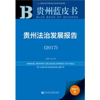 贵州法治发展报告20179787520106207社会科学文献出版社