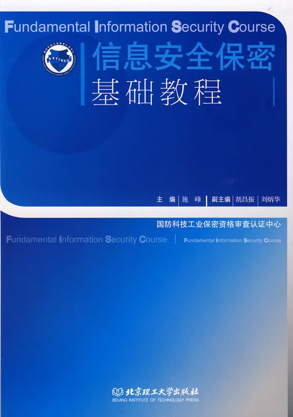 信息安全保密基础教程 施峰主编【书】