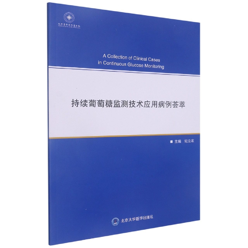 持续葡萄糖监测技术应用病例荟萃