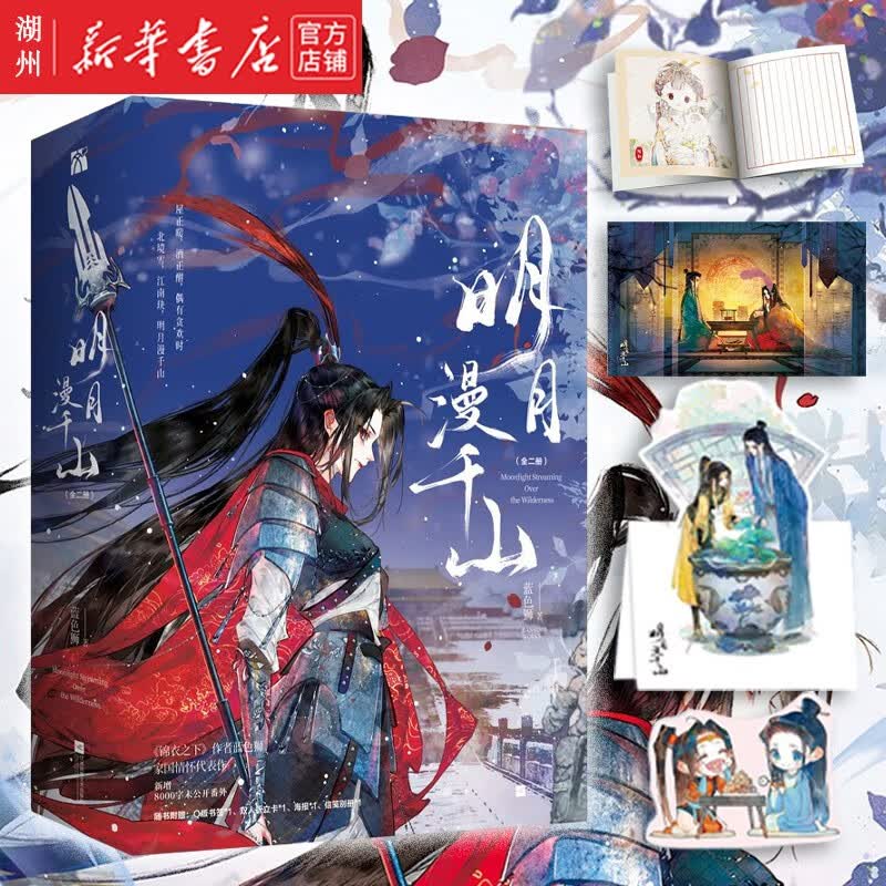 明月漫千山 全2册 《锦衣之下》《一片冰心在玉壶》作者 蓝色狮 家国情怀代表作 女将军祁楚风X男军师裴月臣 随书附赠 信笺小册子+海报+折立卡+书签+随机印签