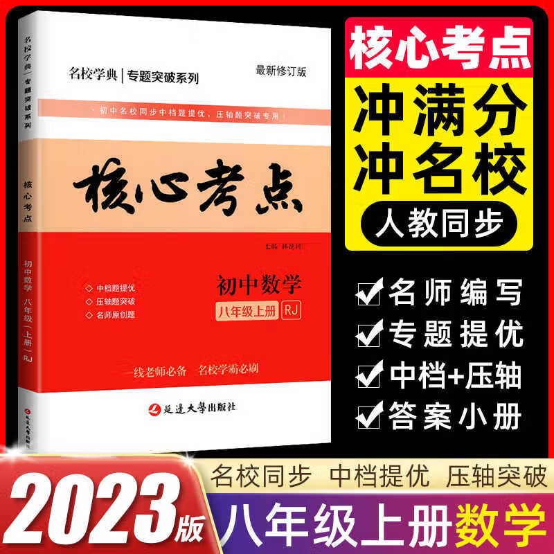 2023版名校学典核心考点8八年级初二上册数学人教版含纸质答案