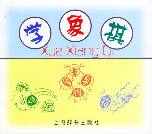 跟老师学象棋