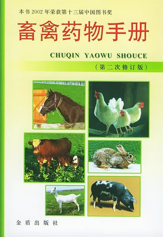 畜禽药物手册 修订版