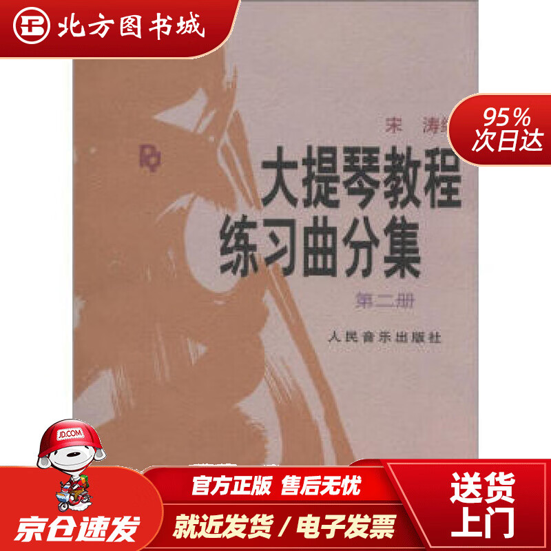 【现货】大提琴教程练习曲分集（第2册）宋涛著,宋涛编人民音乐出版社 北方图书城