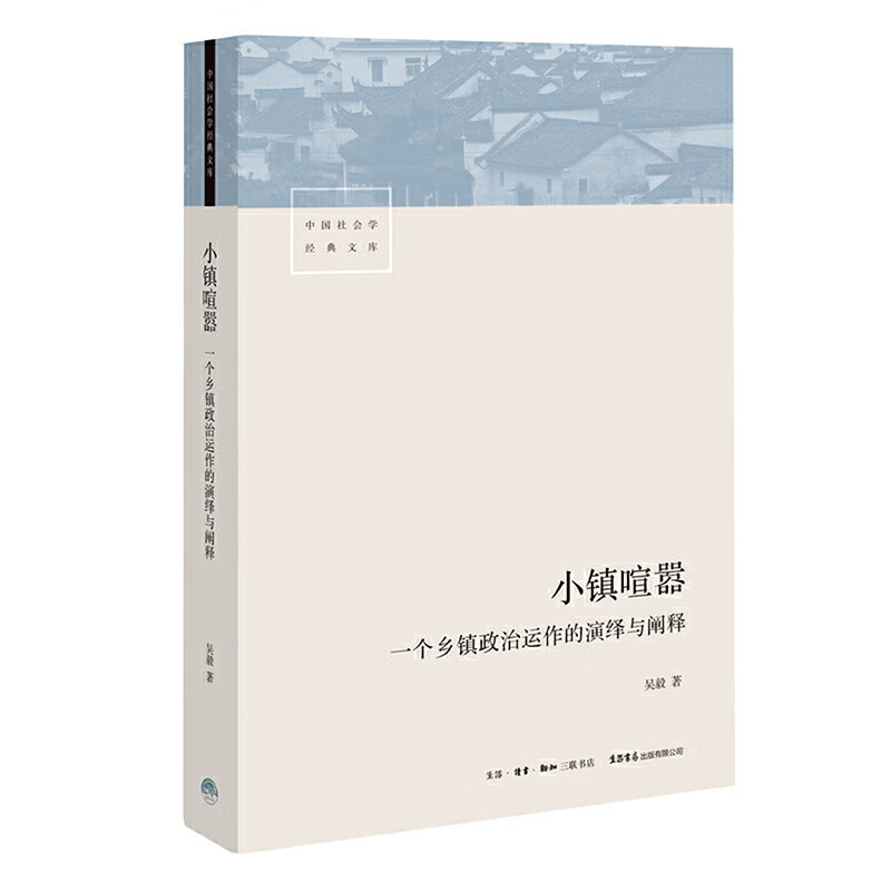 小镇喧嚣(一个乡镇政治运作的演绎与阐释)/中国社会学经典文库 吴毅