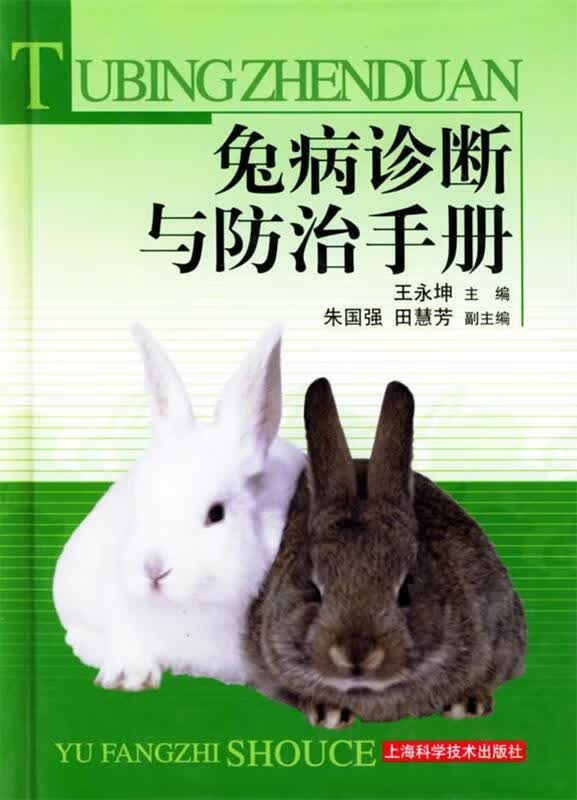 兔病诊断与防治手册