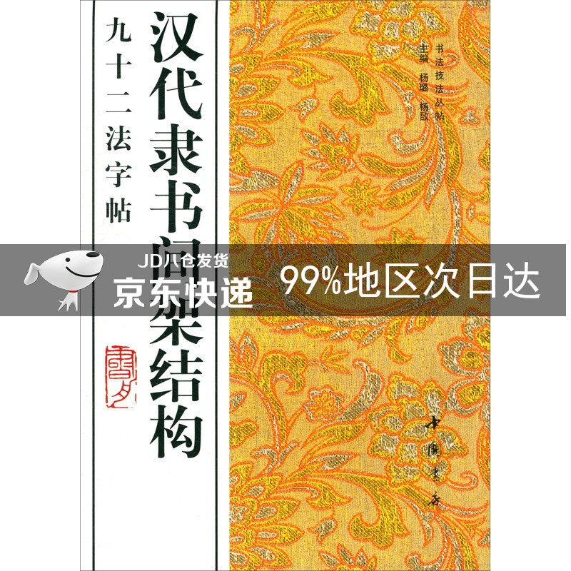汉代隶书间架结构九十二法字帖
