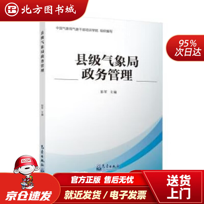 【现货】县级气象局政务管理 彭军 9787502976477 气象出版社