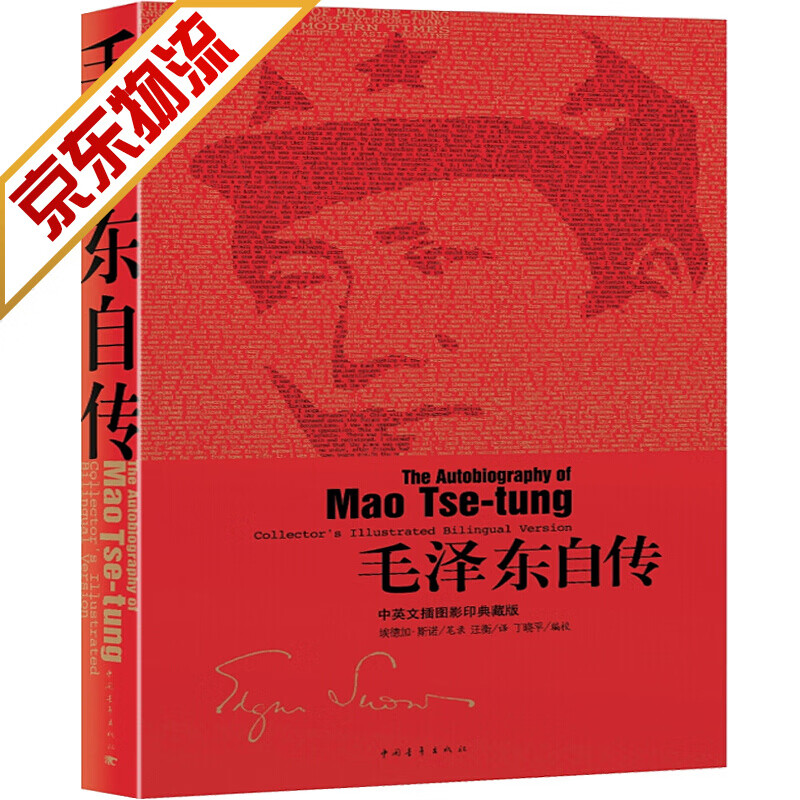 毛泽东自传：中英文插图影印典藏版 埃德加·斯诺 著，汪衡 译