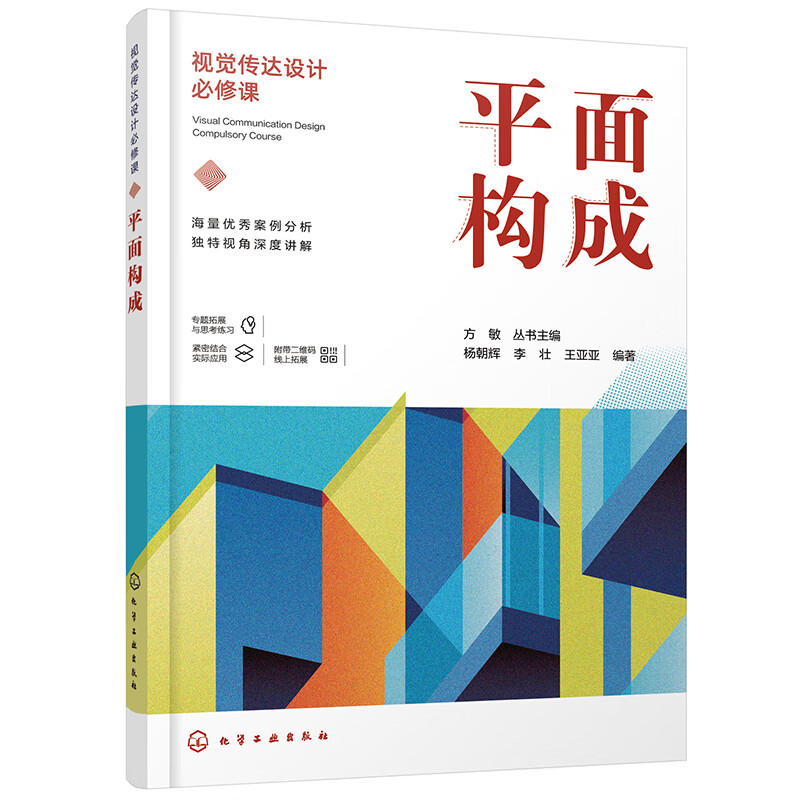 视觉传达设计必修课--平面构成（高质量 新视角 既有宽度又有深度 列举大量设计案例 配有电子课件）