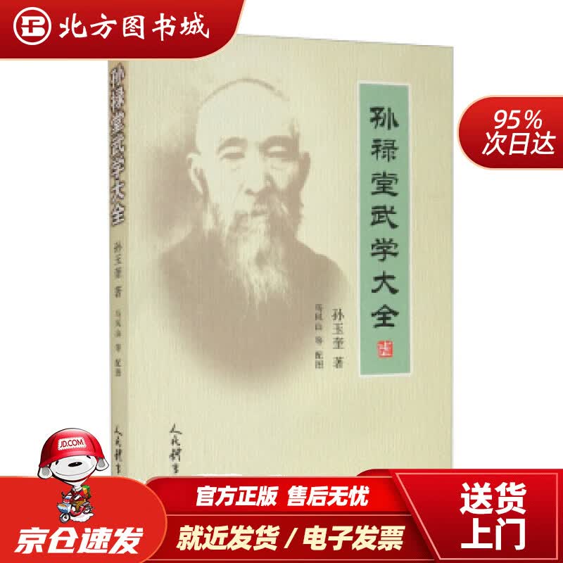 【现货】孙禄堂武学大全马凤山等著人民体育出版社 北方图书城