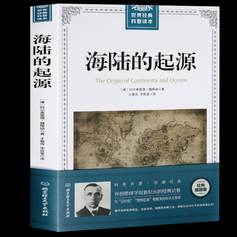 海陆的起源 阿尔弗雷德魏格纳世界经典科普读本 科学元典丛书地