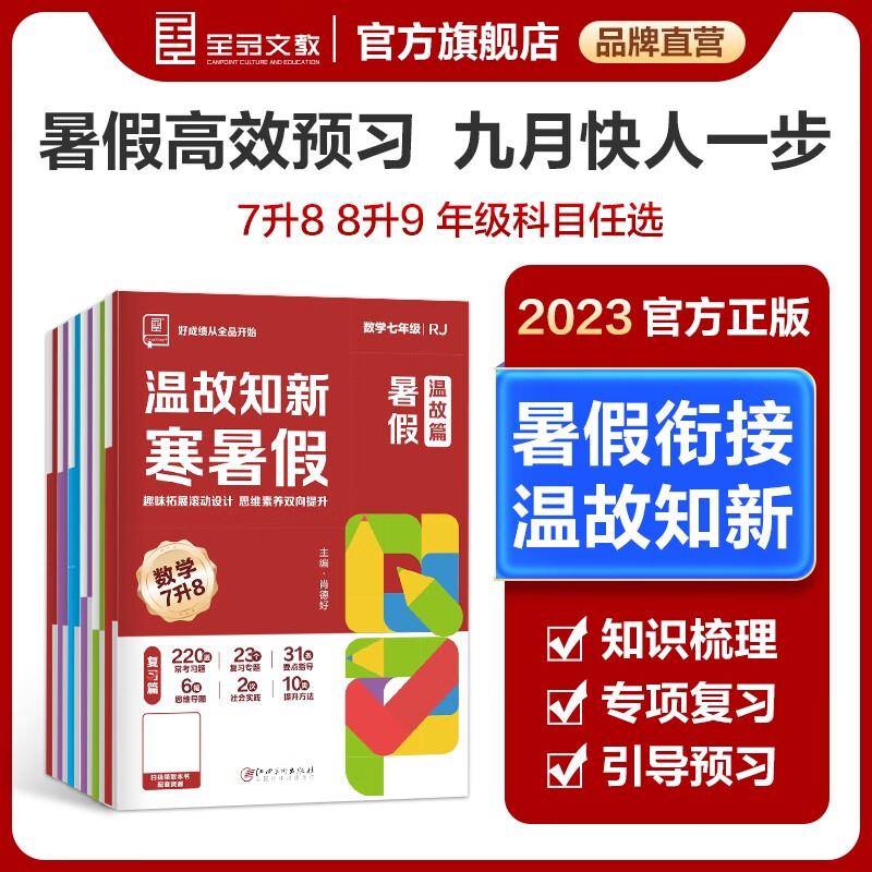 全品温故知新寒暑假 暑假作业七年级八年级 语文数学英语物理【多版本可选】假期复习巩固 初二 初三暑假衔接 2023暑假适用 英语【人教版】 八升九暑假