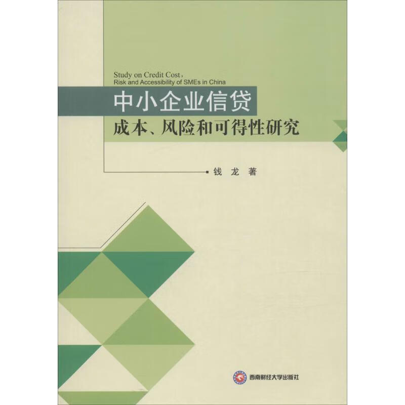 中小企业信贷成本、风险和可行得性研究 钱龙 著 西南财大出版社 9787550421561