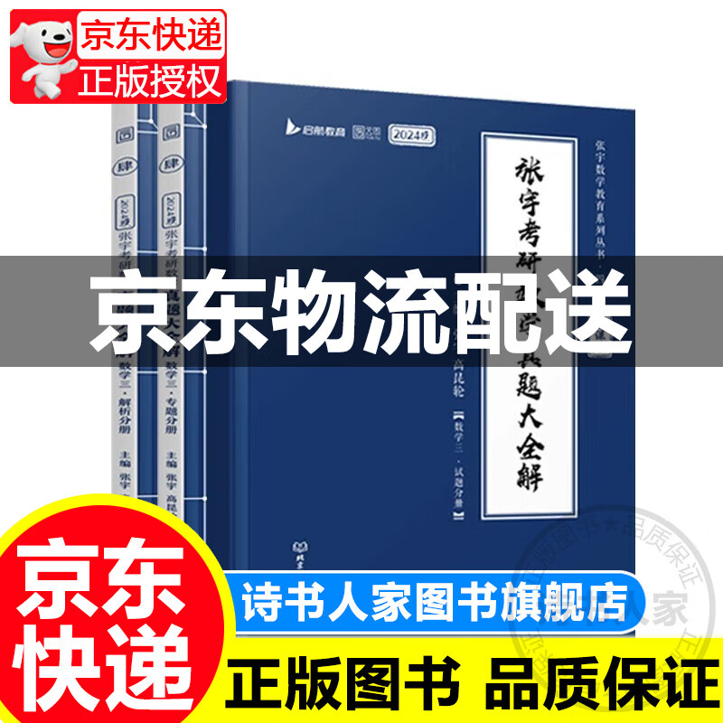 2024张宇考研数学真题大全解（1987-2023年）历年真题解析数学三