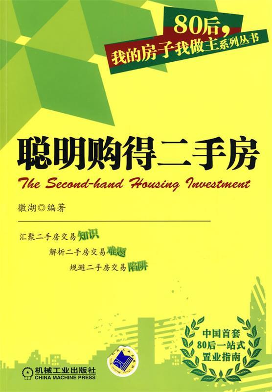 聪明购得二手房