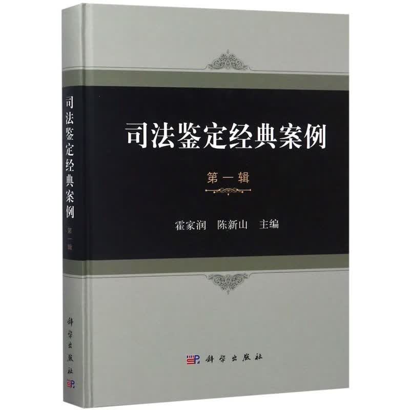 司法鉴定经典案例(第1辑)(精)