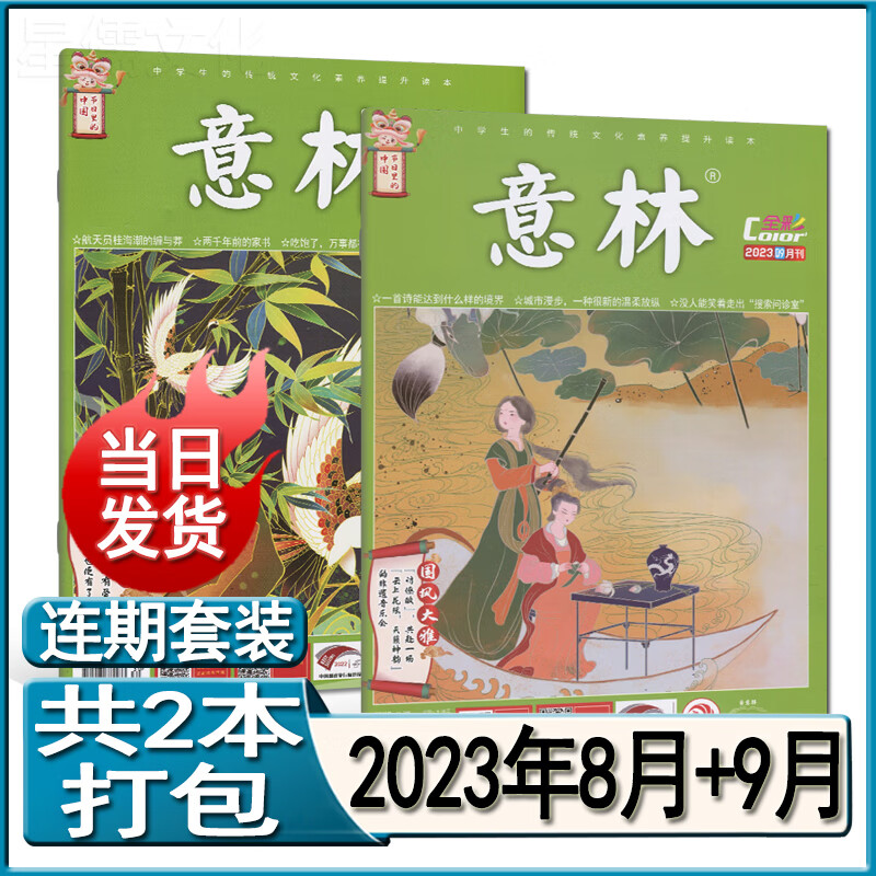 2023年9月新刊/全年订阅】意林杂志全彩版2023年9/8/7/6月现货打包订阅可自选 过期刊 中学生传统文化素养提升读本 新期2本【2023年8月+9月】