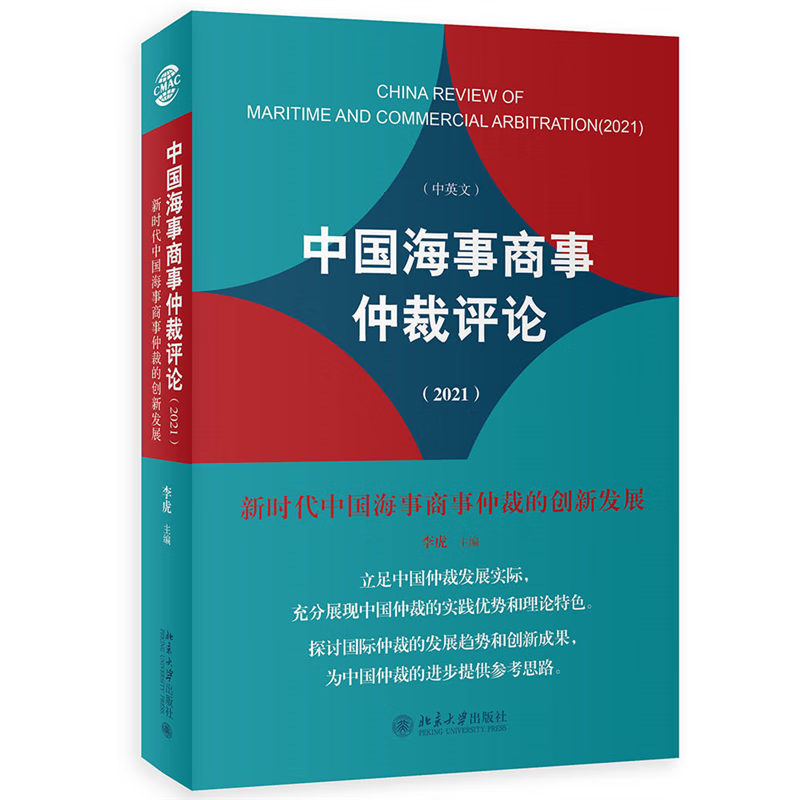 中国海事商事仲裁评论(2021)：新时代中国海事商事仲裁的创新发展