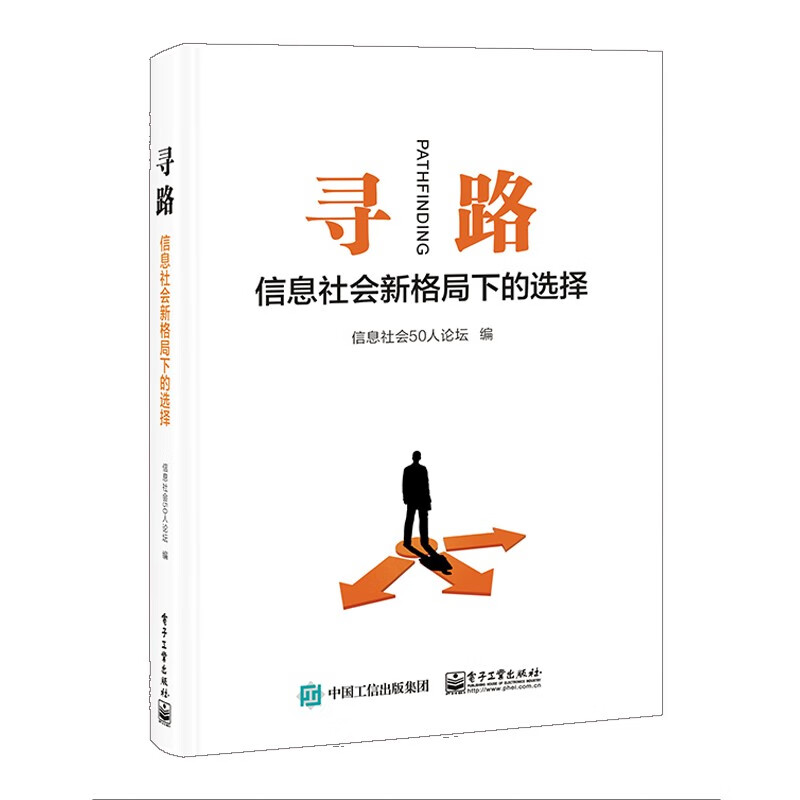 寻路：信息社会新格局下的选择9787121444470