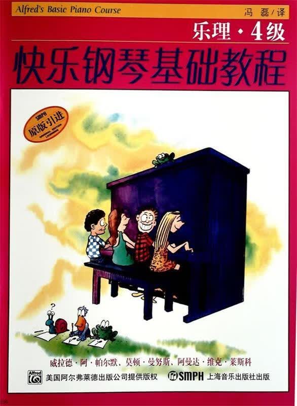 快乐钢琴基础教程.技巧.乐理.课程4级