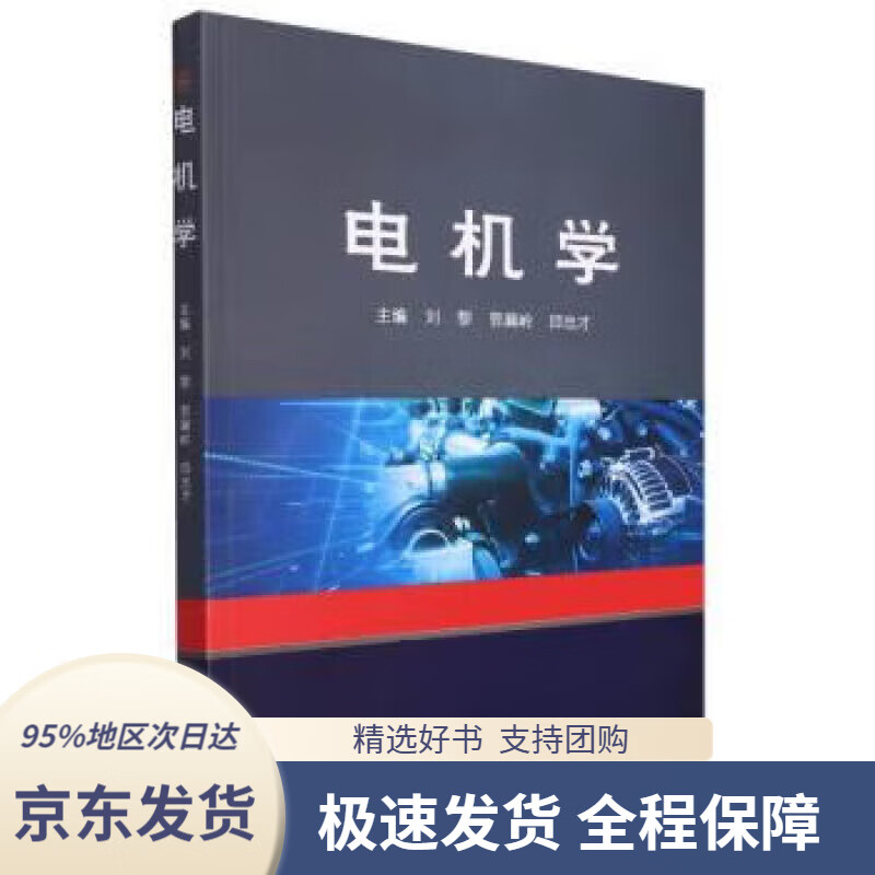 【 京东配送 支持团购】电机学